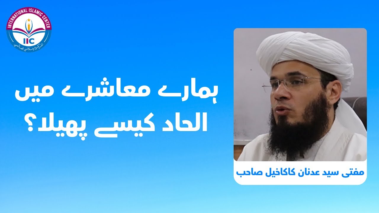 Mufti Syed Adnan kakakheil Sahib | Visit 2021 | International islamic ...