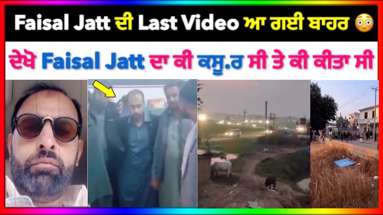 Faisal Jatt ਦੀ Last Video ਆਈ ਸਾਹਮਣੇ | Faisal Jatt Kon C - YouTube