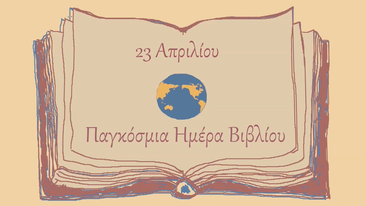 23 Απριλίου - Παγκόσμια Ημέρα Βιβλίου. - YouTube