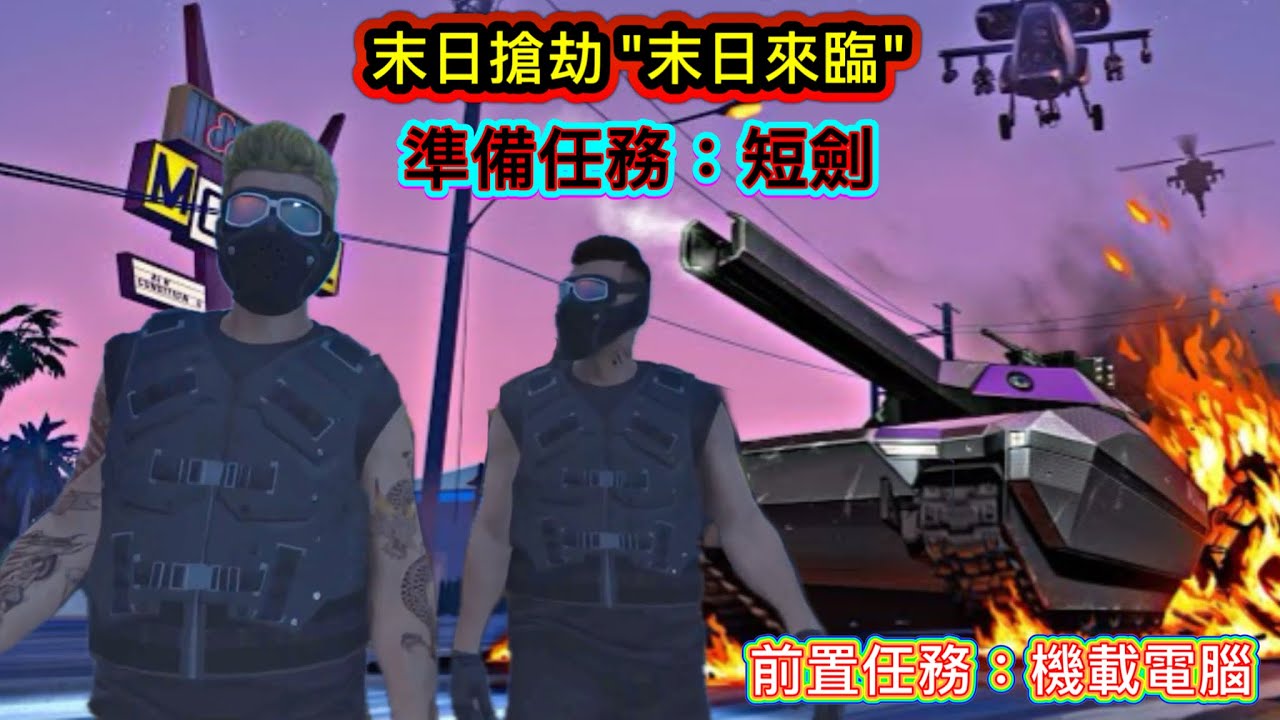 Grand Theft Auto V（online) - 末日搶劫 最終行動"末日來臨" 準備任務：短劍⭐️前置任務：機載電腦 - YouTube