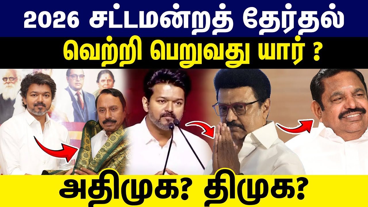 தமிழகத்தில் வெற்றி பெறுவது யார்? Admk Vs Dmk | Tamil nadu Elections ...