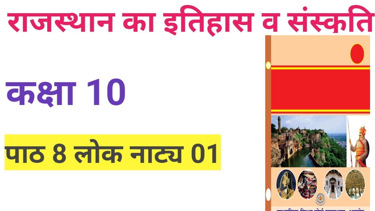 राजस्थान इतिहास एवं संस्कृति कक्षा 10 पाठ 8 लोक नाट्य 01 path 8 lok ...