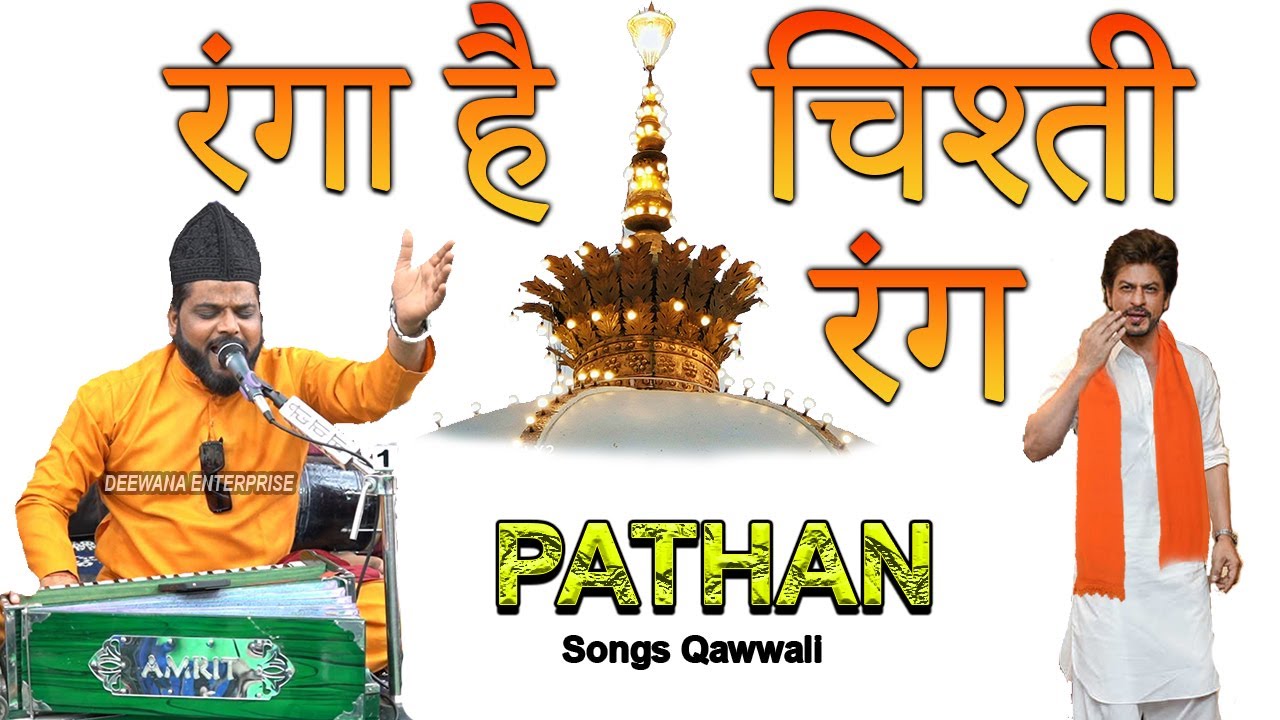 Pathan Movie Songs Qawwali || रंगा है चिश्ती रंगो में अली के लालो ने ...