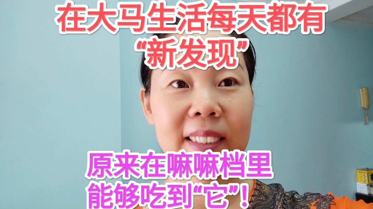 (108)在大马生活每天都有新发现,原来在嘛嘛档里能够吃到“它”! Youtube