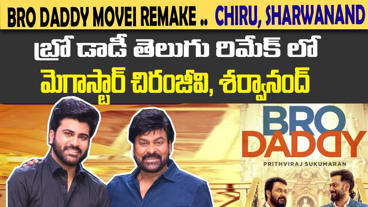 Bro Daddy remake in Chiranjeevi, Sharwanand బ్రో డాడీ సినిమా తెలుగులో ...