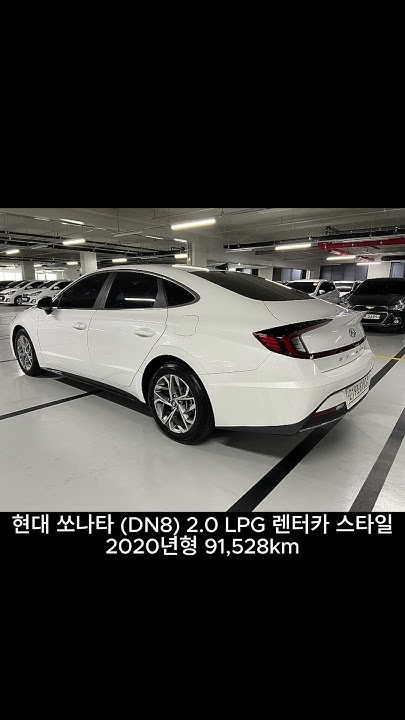 [판매완료]★현대 쏘나타 (DN8) 2.0 LPG 렌터카 스타일★ - YouTube