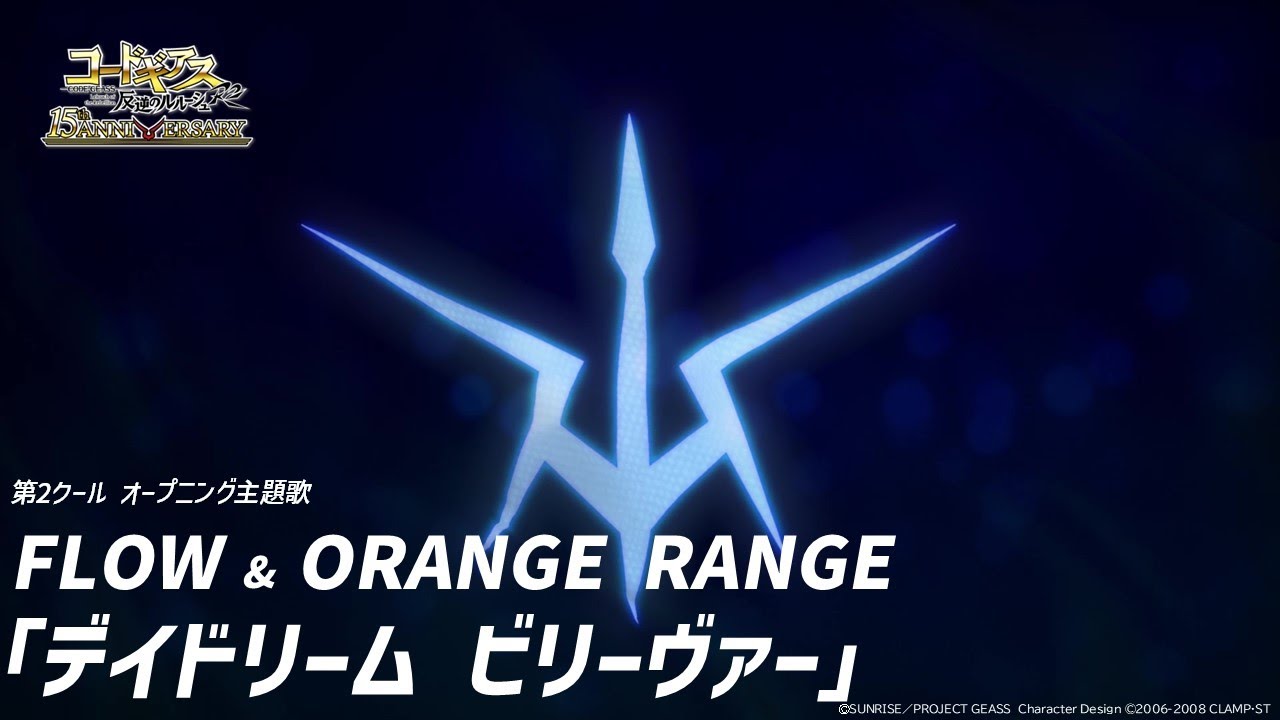 アニメ「15周年 コードギアス 反逆のルルーシュR2」オープニング／FLOW&ORANGE RANGE「デイドリーム ビリーヴァー」 - YouTube