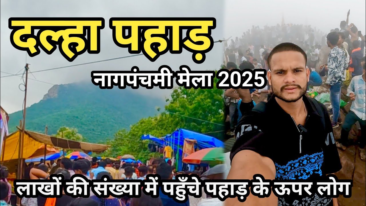 दल्हा पहाड़ नागपंचमी मेला 2025 Dalha Pahad Nagpanchmi 2025 Dalha Pahad ...