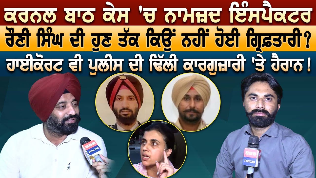 Colonel Bath ਕੇਸ 'ਚ ਨਾਮਜ਼ਦ Inspector Roni Singh ਦੀ ਹੁਣ ਤੱਕ ਕਿਉਂ ਨਹੀਂ ...