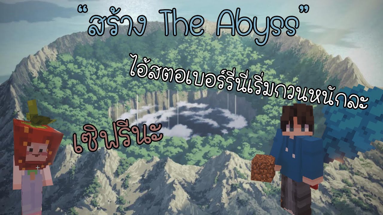 แผนการใหญ่สร้าง Abyss ในเซิฟ minecraft - YouTube