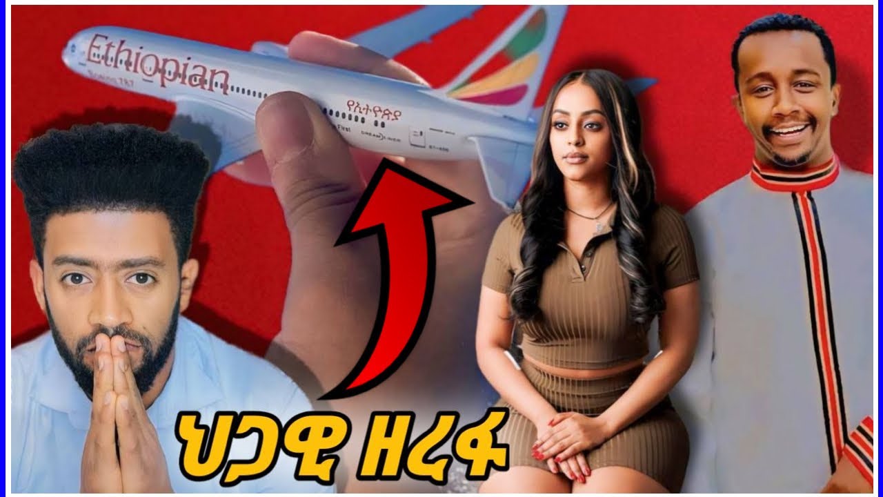 ዝነኛው የኢትዮዽያ አየር መንገድ የግለሰብ ሆነ ?🔴አርቲስት ቬሮኒካ አዳነ በዊልቸር ….? EBS / - YouTube