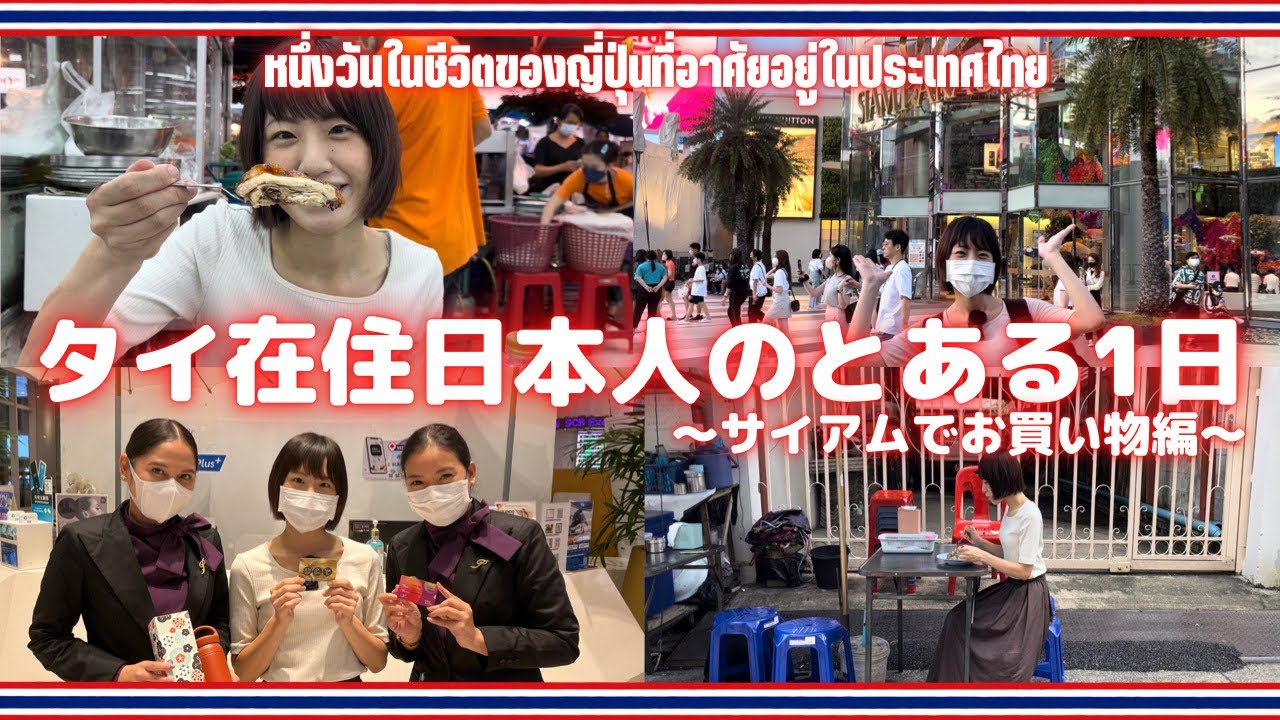 タイ・バンコク在住日本人のとある1日🇹🇭〜サイアムでお買い物編〜 Youtube