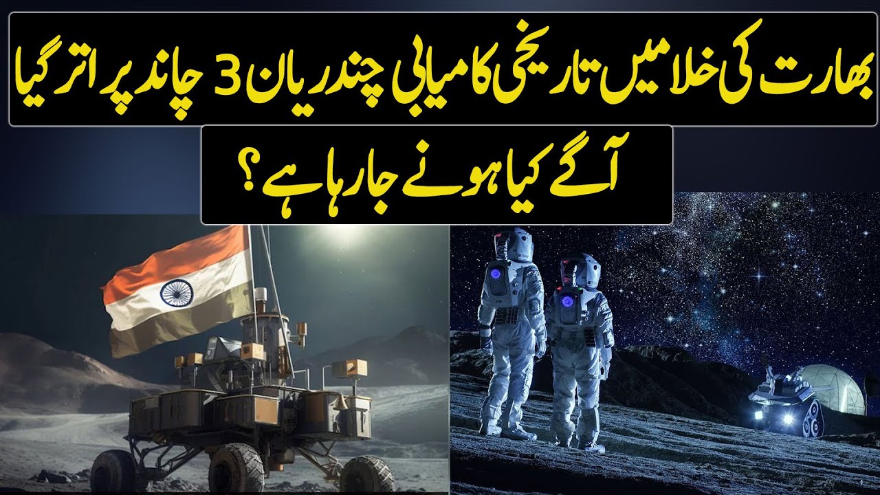 India Finally Landed On Moon s South Pole What s Next Urdu india-finally-landed-on-moon-s-south-pole-what-s-next-urdu
