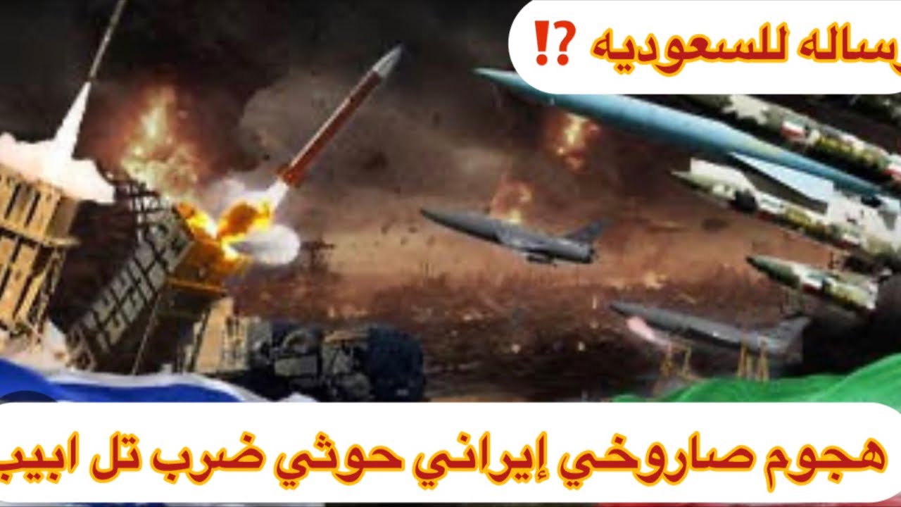 هجوم ايراني ح وثي صاروخ فرط صوتي ضرب تل ابيب انسحاب امريكي تحرك خامنئي