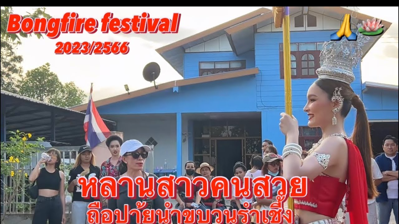 The bong fire festival parade Ep5 ขบวนรำเชี้งแห่บั้งไฟ ต.บ้านถ่อน 2023/ ...
