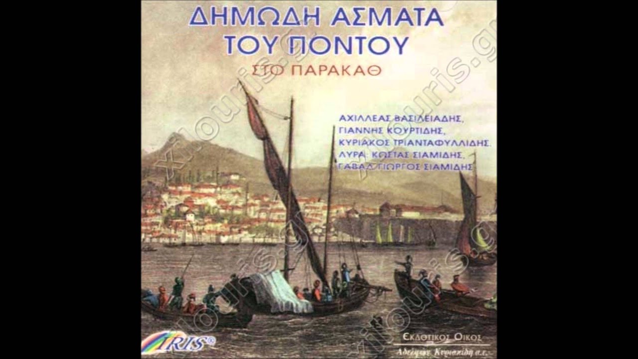 ΔΗΜΩΔΗ ΑΣΜΑΤΑ ΤΟΥ ΠΟΝΤΟΥ "Εντώκα τον ανέφορον" - YouTube