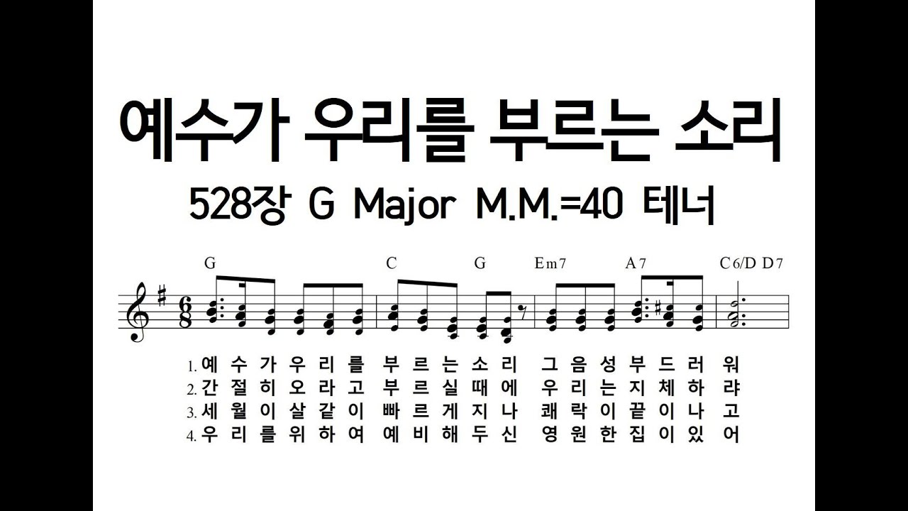예수가 우리를 부르는 소리 528장 G Major M M 40 테너 231101 Youtube