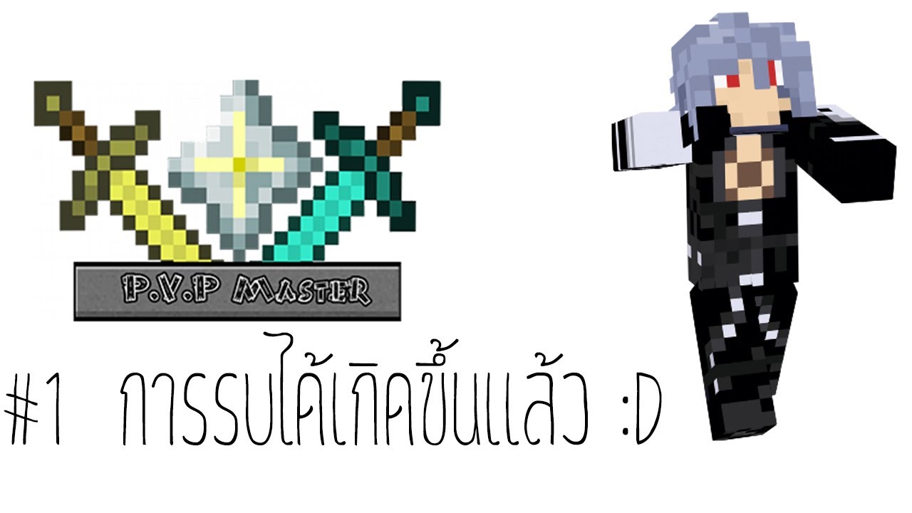 [Minecraft PVP Master V2 ]:การรบได้เริ่มขึ้น #1 - YouTube