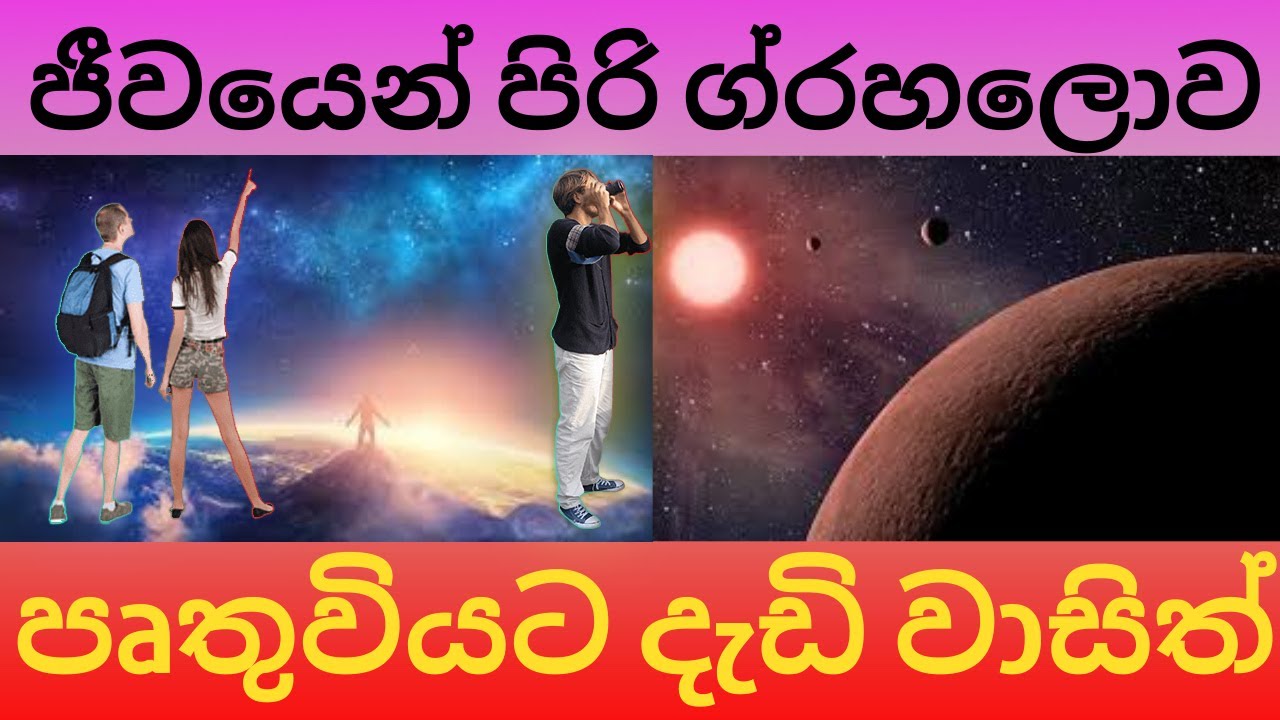 ජීවයෙන් පිරි ග්‍රහලොව අපෙ පෘථිවියට වාසිත්.The planet full of life is of ...