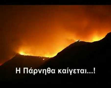 ΠΑΡΝΗΘΑ - ΦΤΑΝΕΙ ΠΙΑ - YouTube