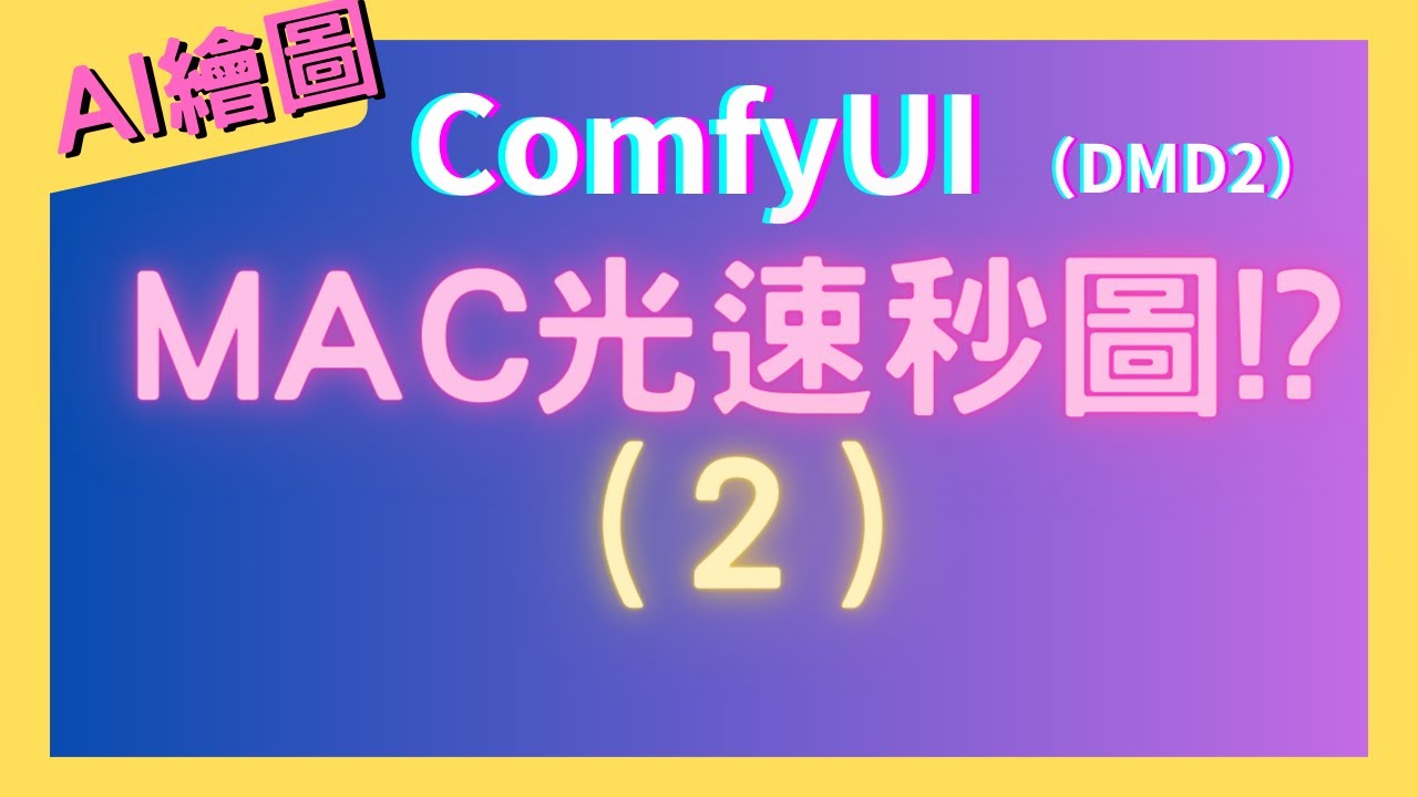 【ComfyUI】Mac 出圖速度再進化！終於可以在30秒左右出SDXL的圖了！ #DMD2 #stablediffusion #AI #AIGC #ComfyUI #mac #Unet ...