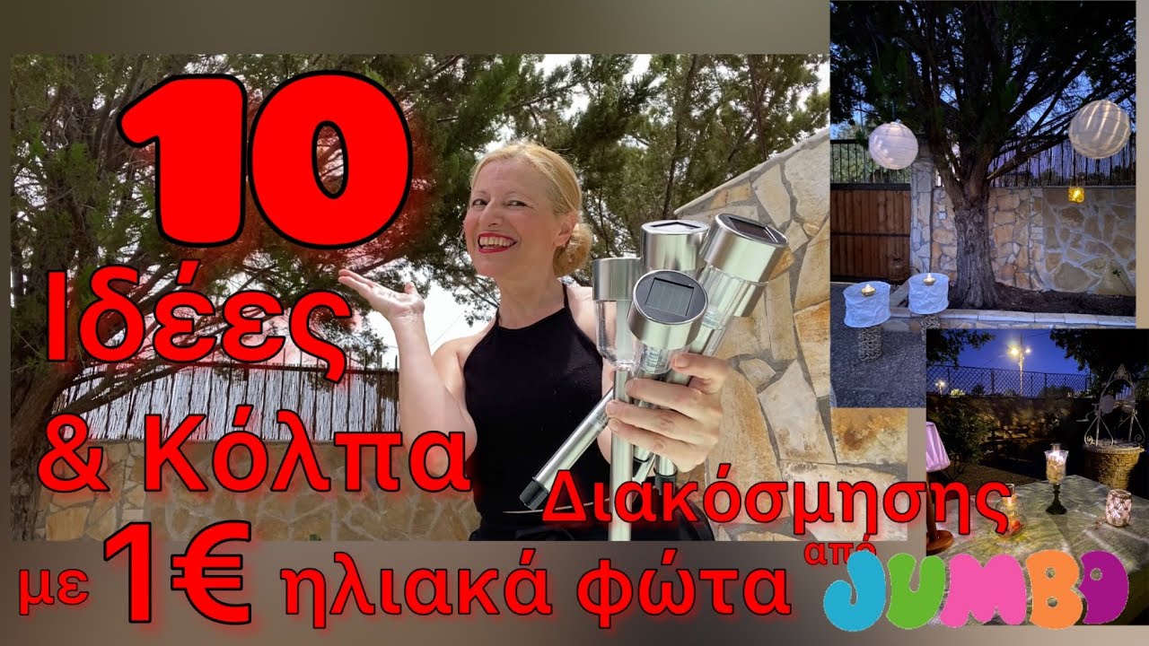 JUMBO / 10 TOP Ιδέες & ΚΟΛΠΑ Καλοκαιρινής Διακόσμησης με 1€ για ...