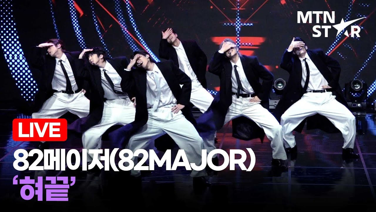 [LIVE] 82메이저(82MAJOR) 타이틀곡 ‘혀끝’ Comeback Showcase Stage / MTN STAR ...