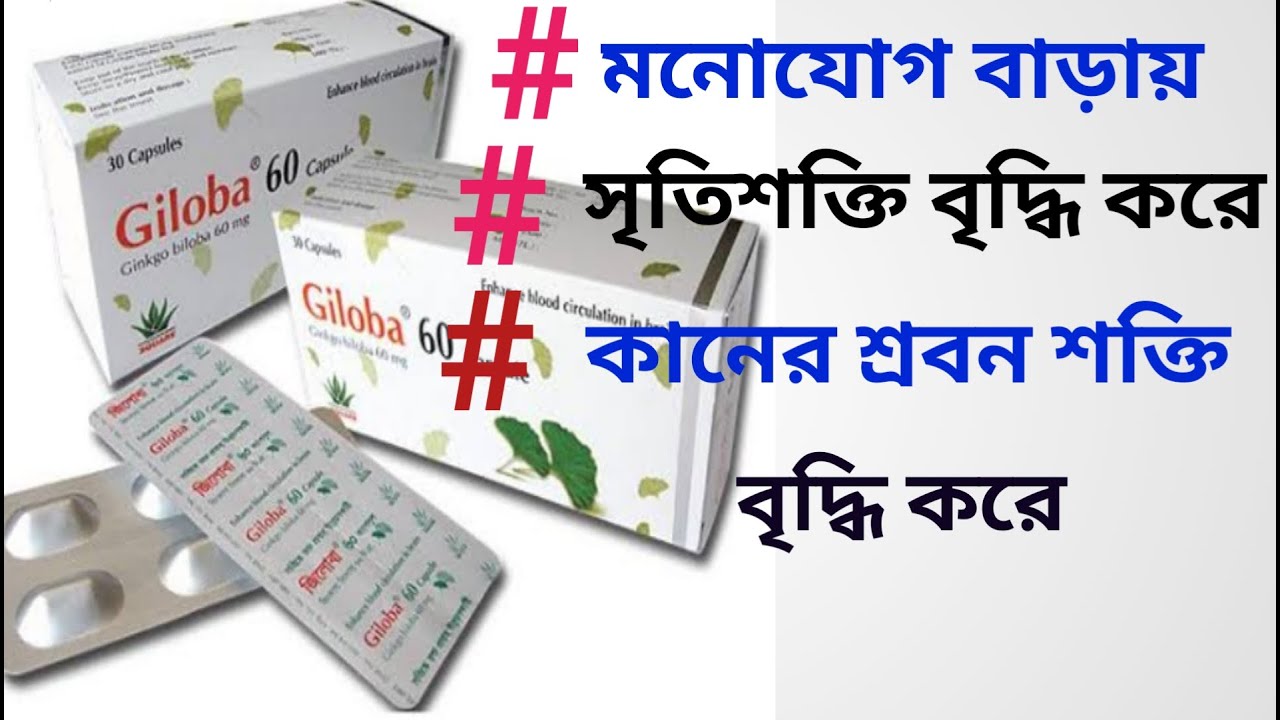 মস্তিষ্কের সৃতি শক্তি বৃদ্ধি করে ও মনোযোগ বাড়ায়। #Giloba60mg # ...