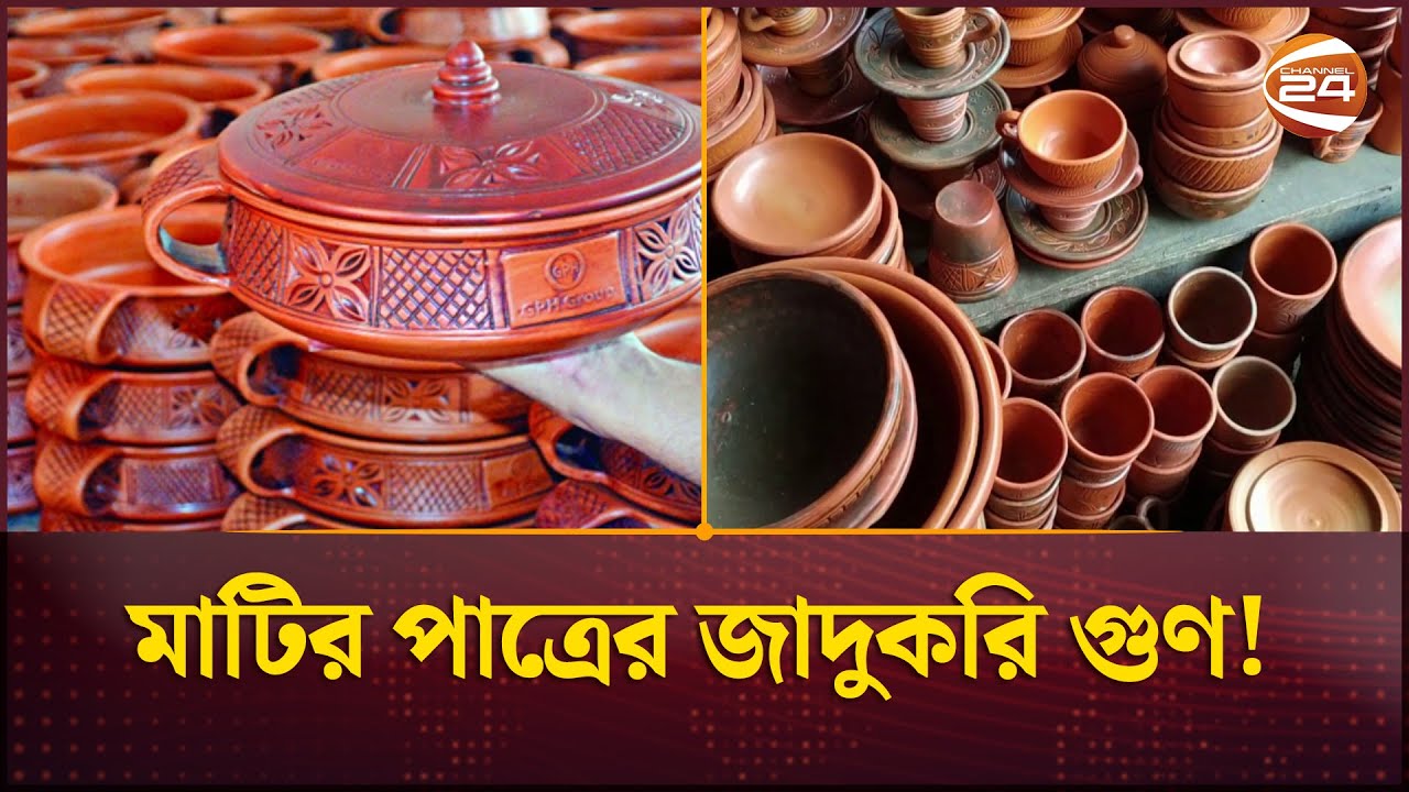 মাটির পাত্রের জাদুকরি গুণ! | Matir Hari Patil | Channel 24 - YouTube