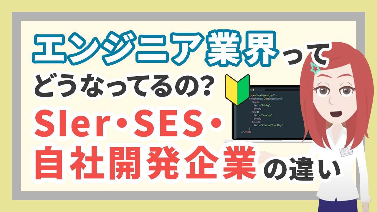 エンジニア業界とはどんな仕組み？SIer・SES・自社開発企業の違いをわかりやすく紹介 - YouTube