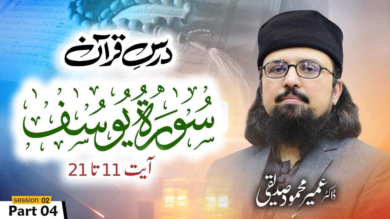 Surah Yusuf | سورۃ یوسف | Session 2 Part-4 | Dr. Umair Mahmood Siddiqui ...