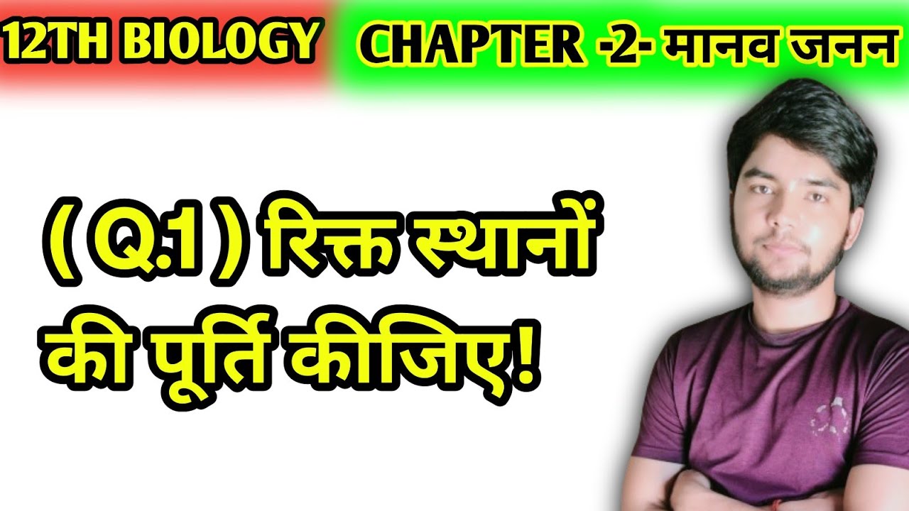 रिक्त स्थानों की पूर्ति कीजिए / मानव जनन class 12 / biology class 12 ...