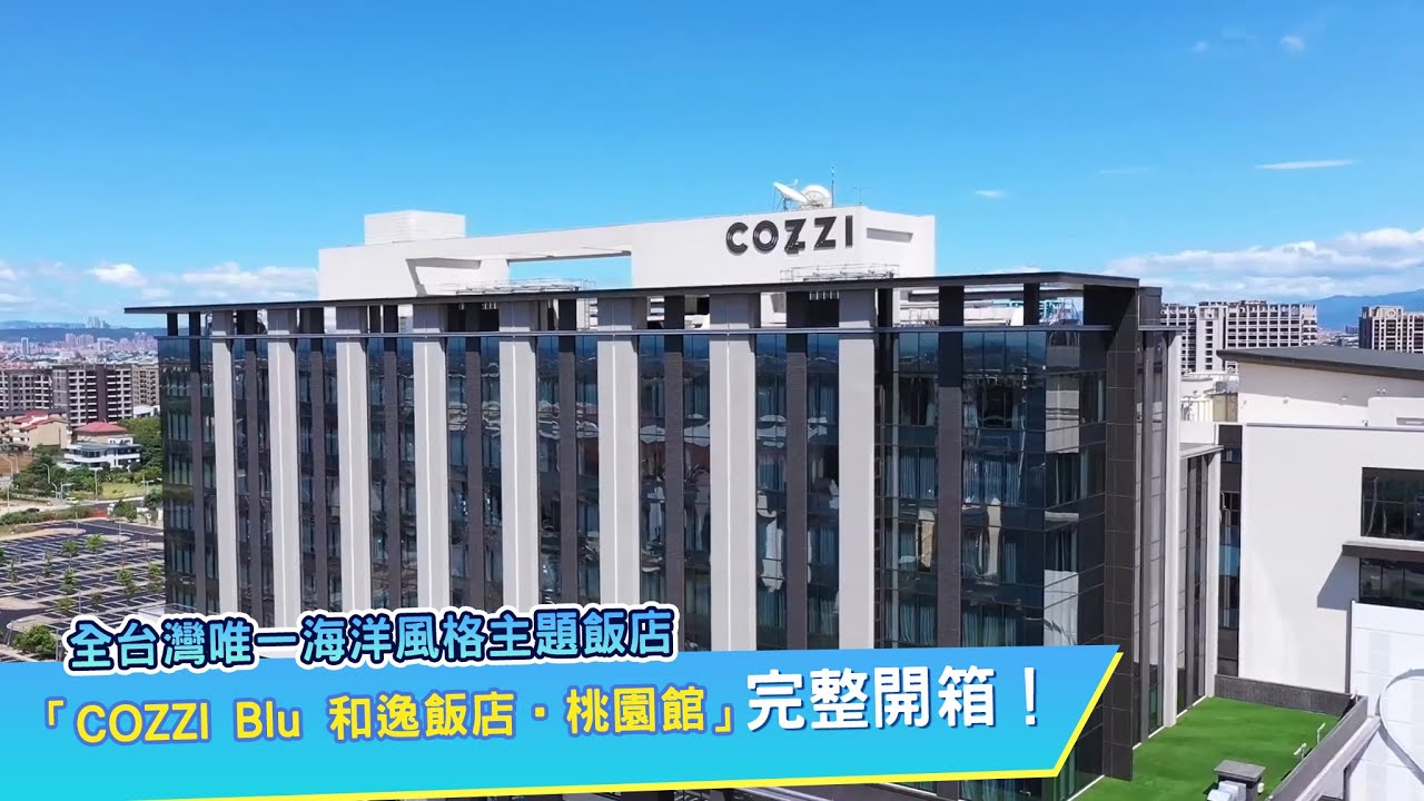 【置地廣場 桃園】全台灣唯一海洋主題飯店「COZZI Blu 和逸飯店・桃園館」 - YouTube