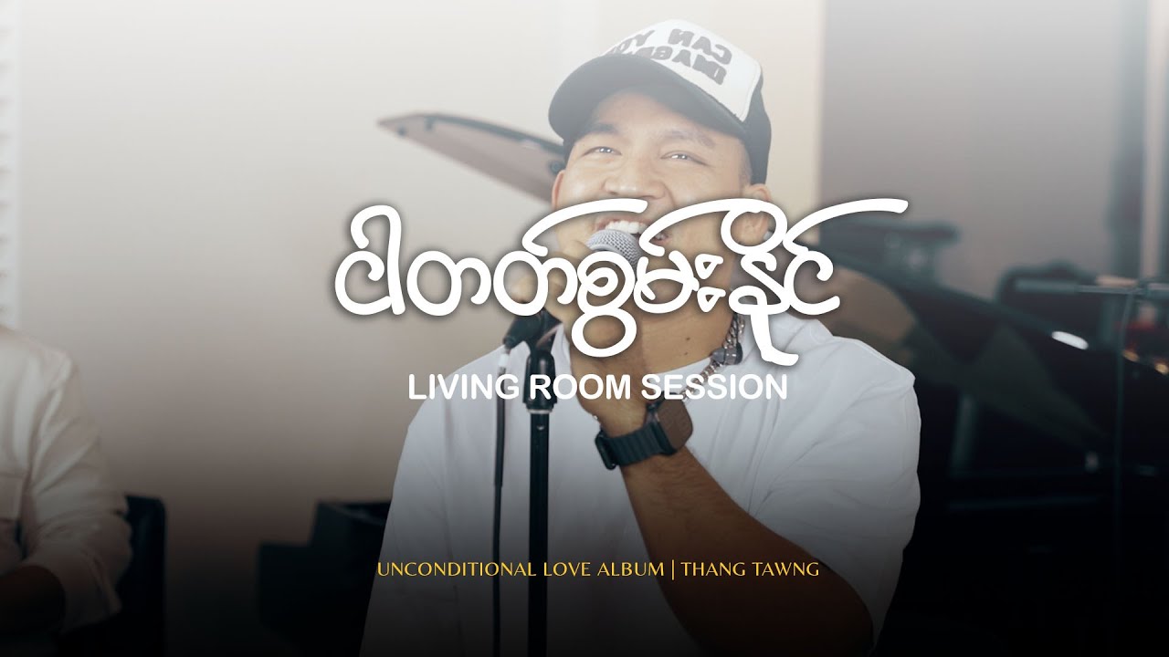 ငါတတ်စွမ်းနိုင် I Am Able | Living Room Session | Thang Tawng ft. Peter ...
