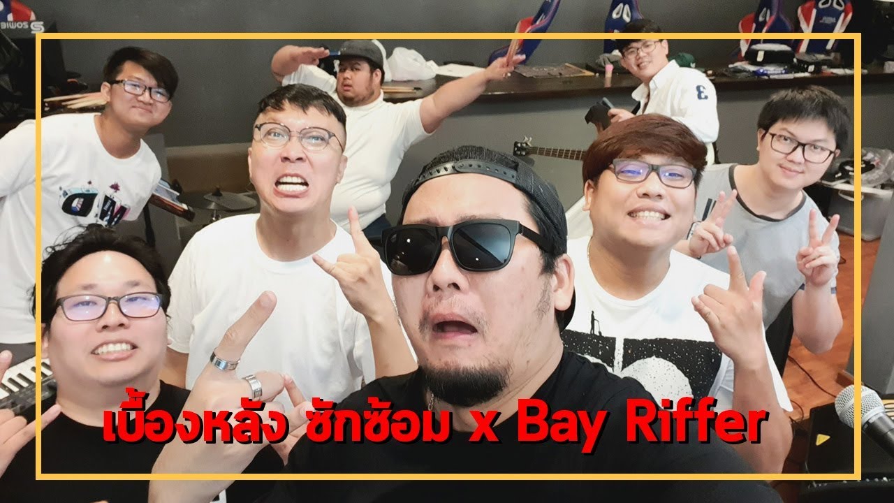 090 - เบื้องหลังซักซ้อม Bay Riffer ครับ - YouTube