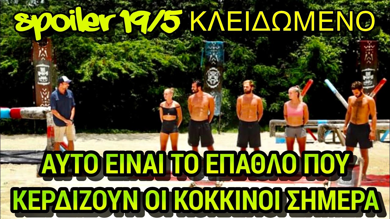 SURVIVOR SPOILER 19/5: ΑΥΤΟ ΤΟ ΕΠΑΘΛΟ ΚΕΡΔΙΖΟΥΝ ΣΗΜΕΡΑ ΟΙ ΚΟΚΚΙΝΟΙ ...