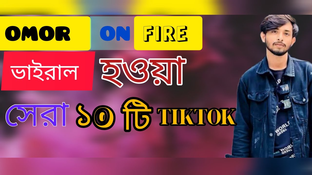 OMOR ON FIRE এর সেরা ১০টি TIKTOK ভিডিও।। OMOR ON FIRE।।ভাইরাল TIKTOK ...