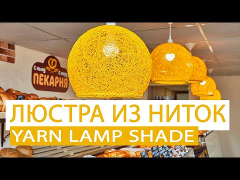 Люстра из ниток для кафе | Yarn Lamp shade | DIY Ball of thread | DIY lanterns, and yarn globes