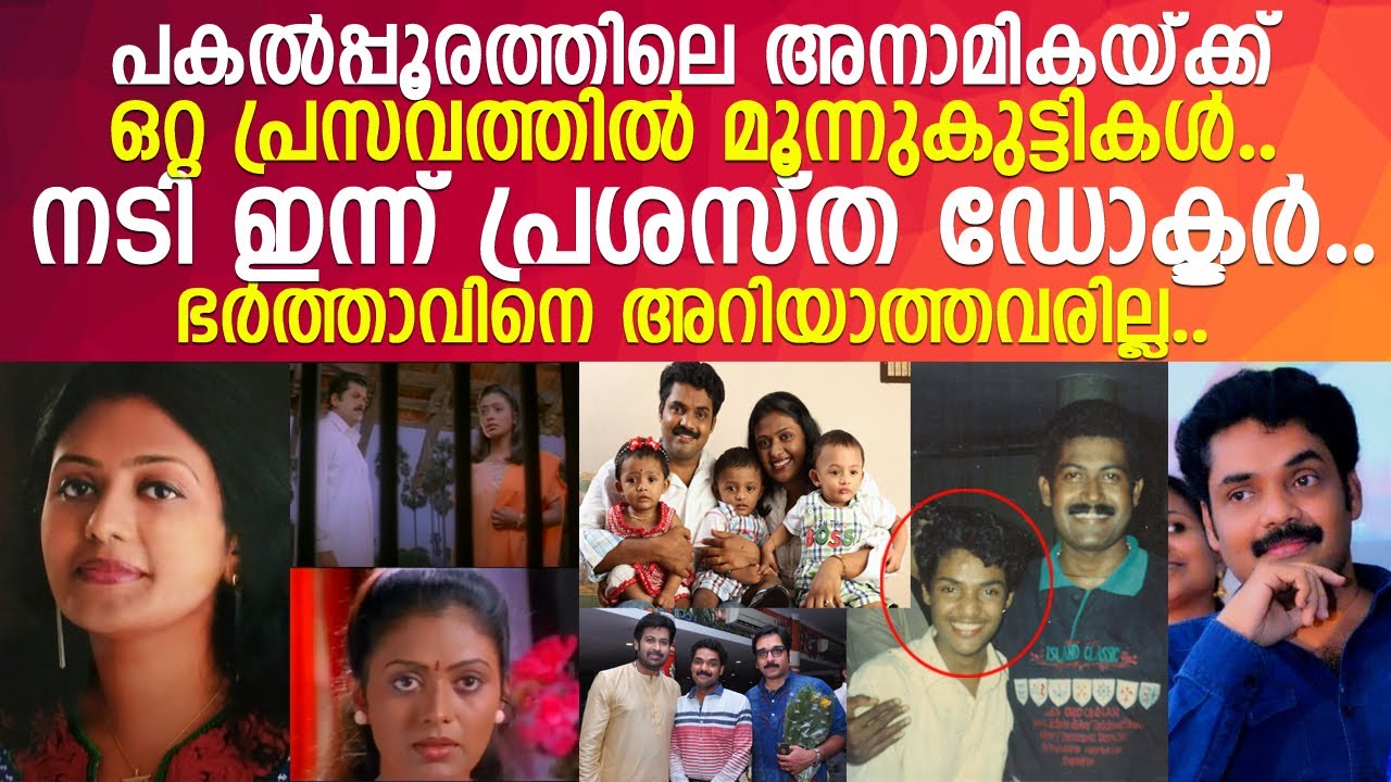 പകല്‍പ്പൂരത്തിലെ അനാമികയ്ക്ക് ഒറ്റ പ്രസവത്തില്‍ മൂന്നുകുട്ടികള്‍..!! l ...