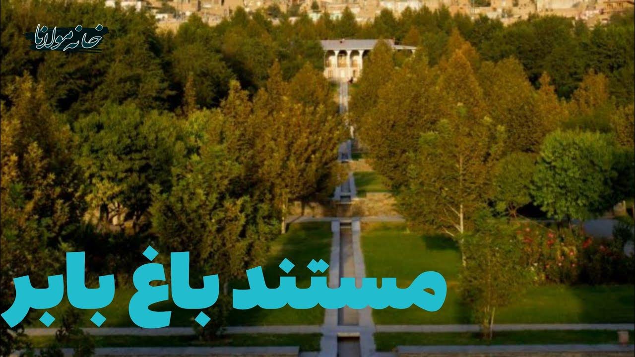 مستند آرامگاه بابر پادشاه گورکانی،"جمله مستندهای سرزمین من " - YouTube