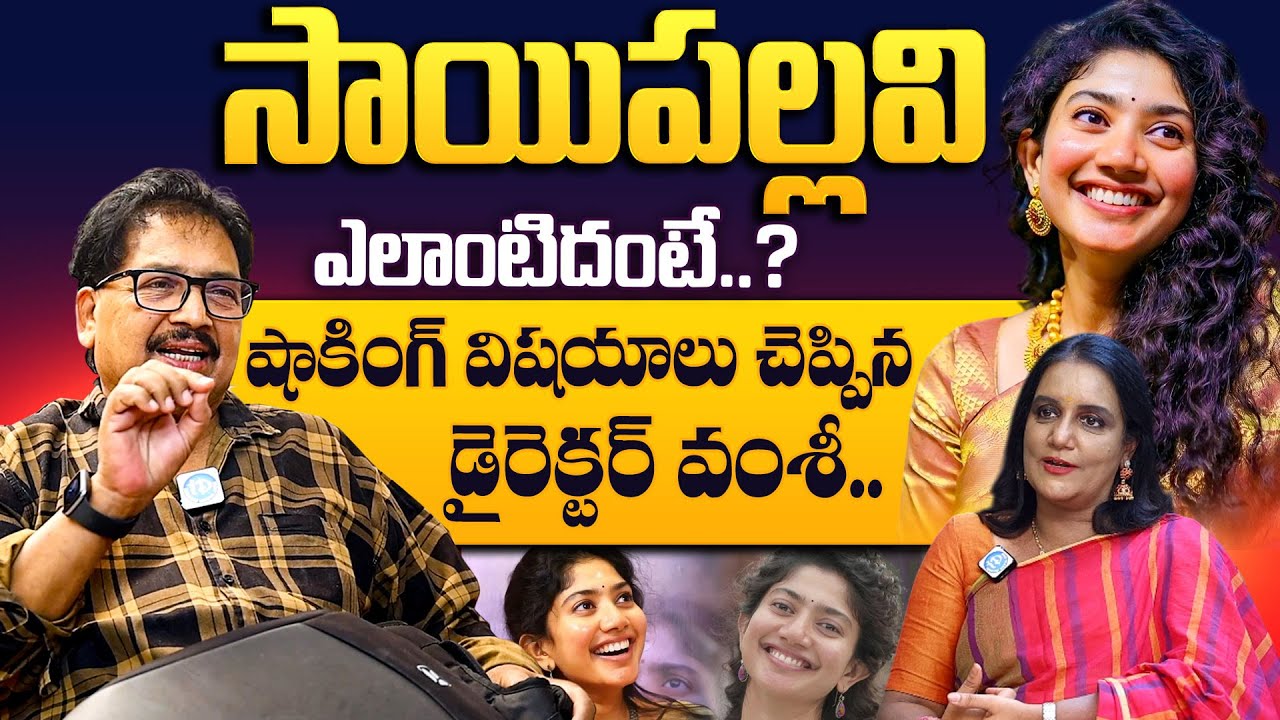 Director Vamsy About Saipallavi | Director Vamsy Interview With Anchor ...