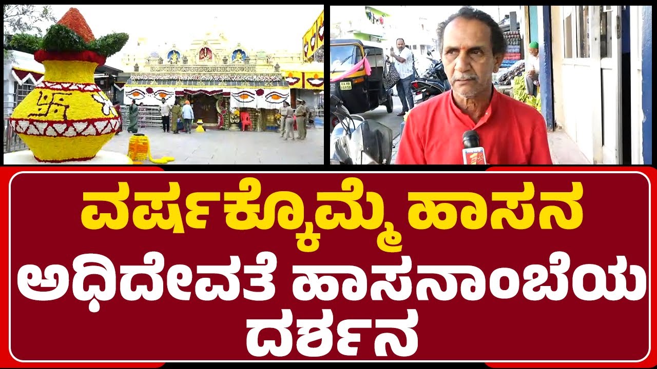 Archaka Nagaraj : ವರ್ಷಕ್ಕೊಮ್ಮೆ ಹಾಸನ ಅಧಿದೇವತೆ Hassanambheಯ ದರ್ಶನ ...