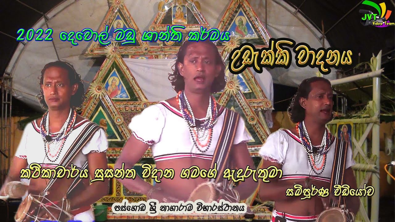 udekki vadanaya උඩැක්කි වැයුම.Traditional dances of sri lanka.lalith ...
