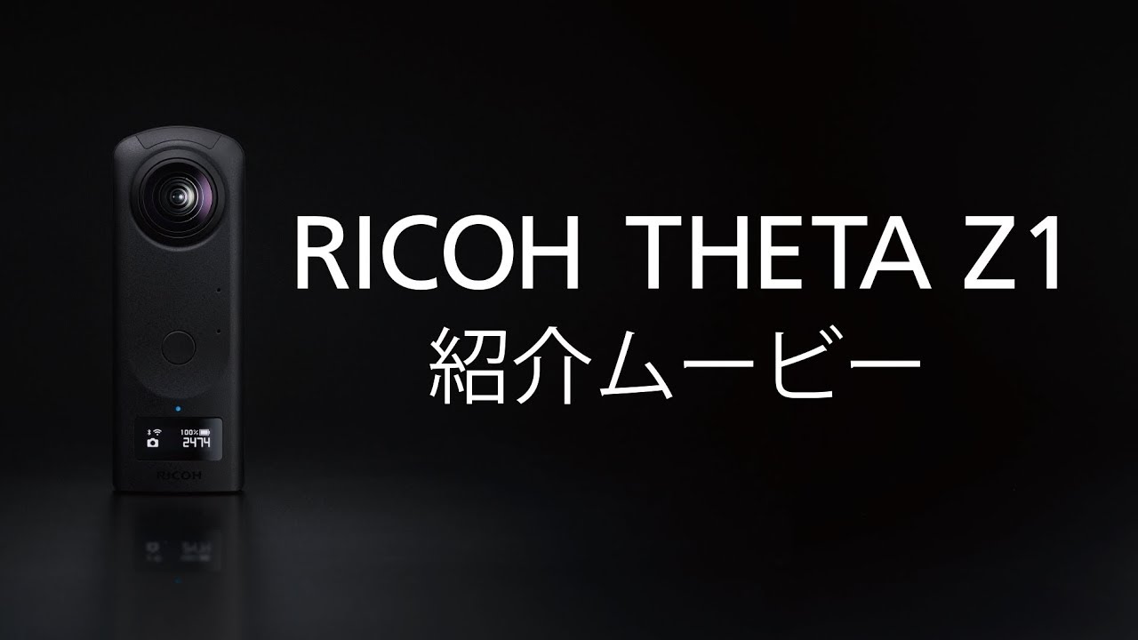 RICOH THETA Z1紹介ムービー - YouTube