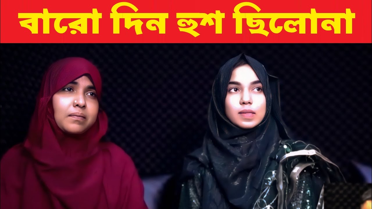 বারো দিন হুশ ছিলোনা | apan thikana | Rj Kibria | life story - YouTube