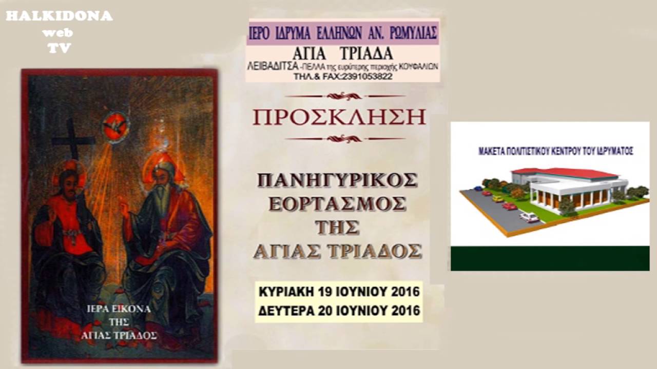 Εορτασμός της ΑΓΙΑΣ ΤΡΙΑΔΑΣ στο Ιερό Ίδρυμα «ΑΓΙΑ ΤΡΙΑΔΑ» στην ...