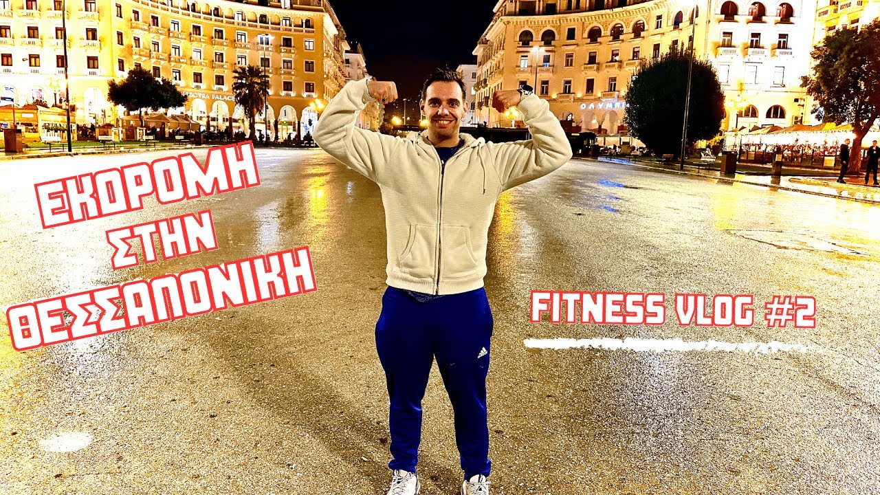ΠΗΓΑ ΣΤΗΝ ΘΕΣΣΑΛΟΝΙΚΗ ΓΙΑ ΠΡΟΠΟΝΗΣΗ. FITNESS VLOG #2 - YouTube