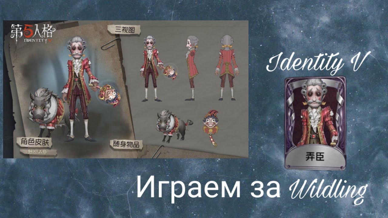 Identity V играем за Wildling - YouTube