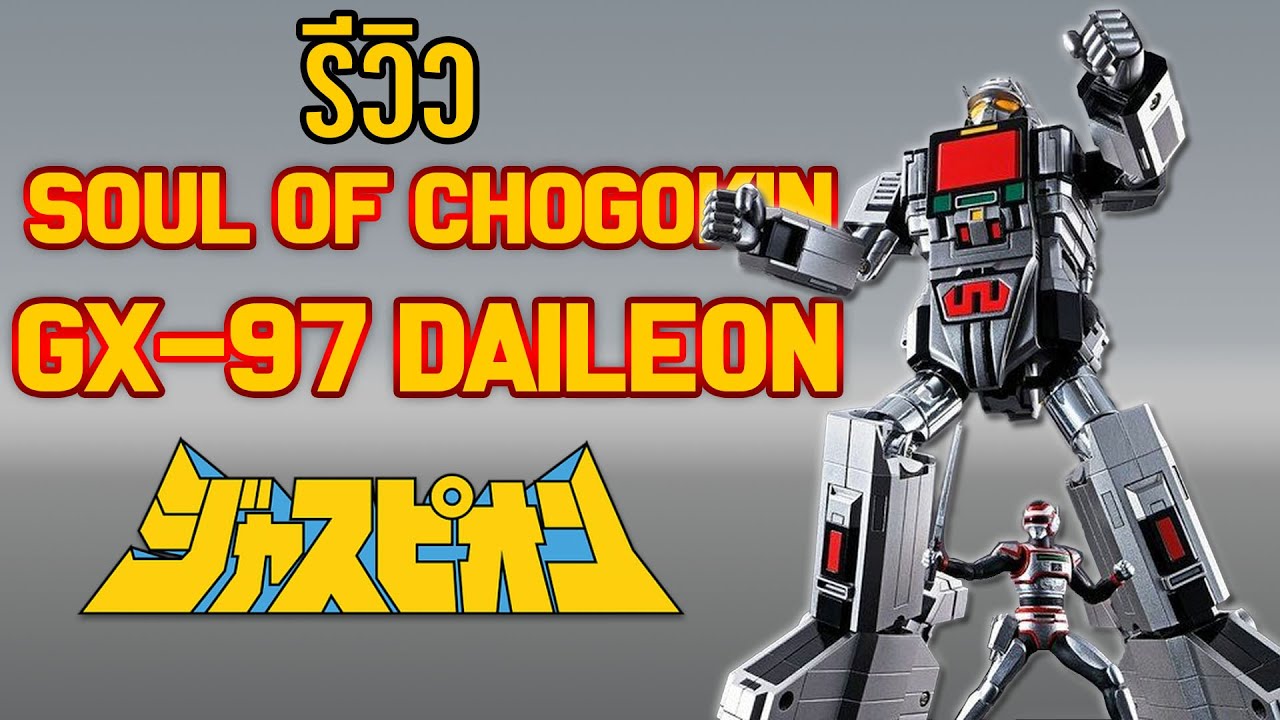 รีวิว - Soul Of Chogokin [SOC GX 97] - DAILEON | Juspion - YouTube