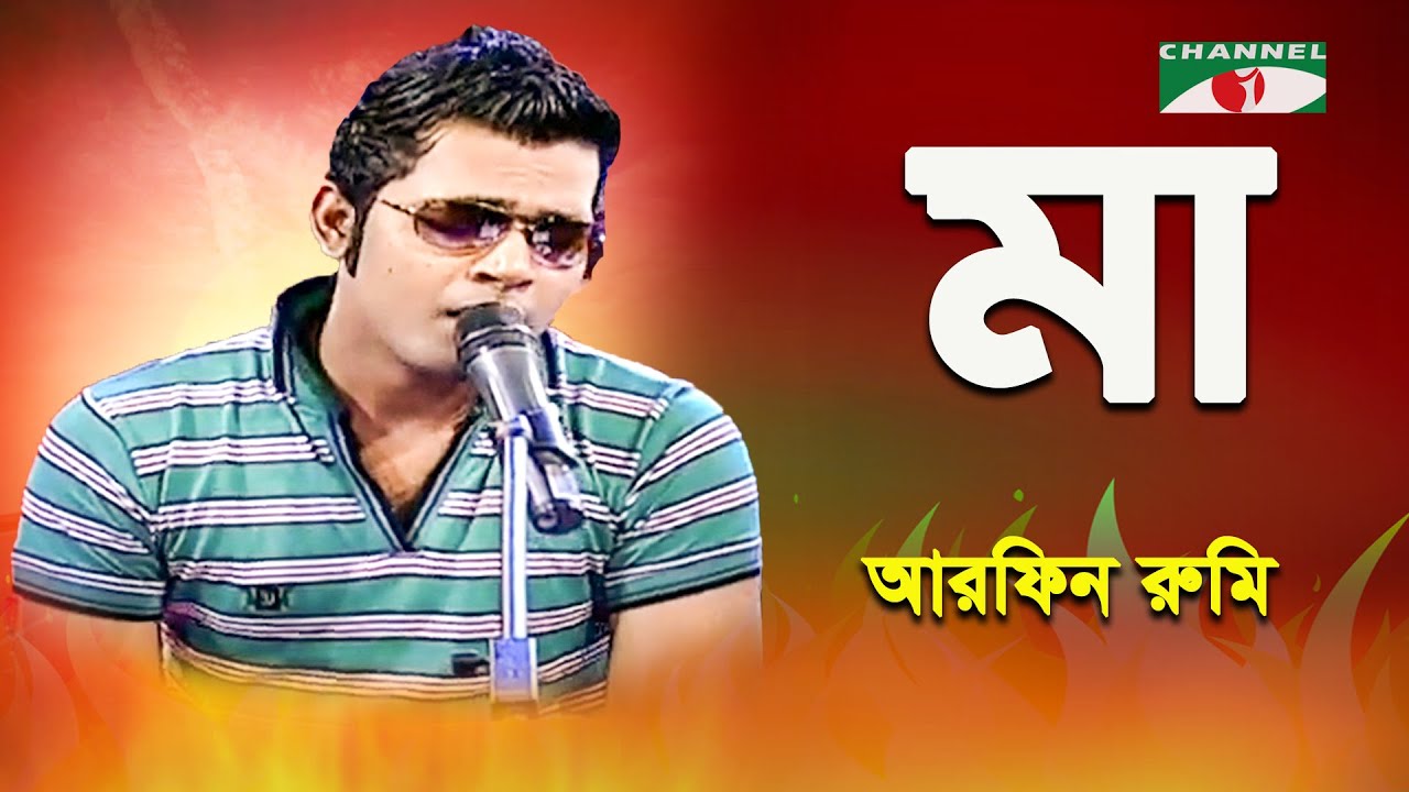 Maa | Arfin Rumey | Bangla Song | Channel i | IAV - YouTube